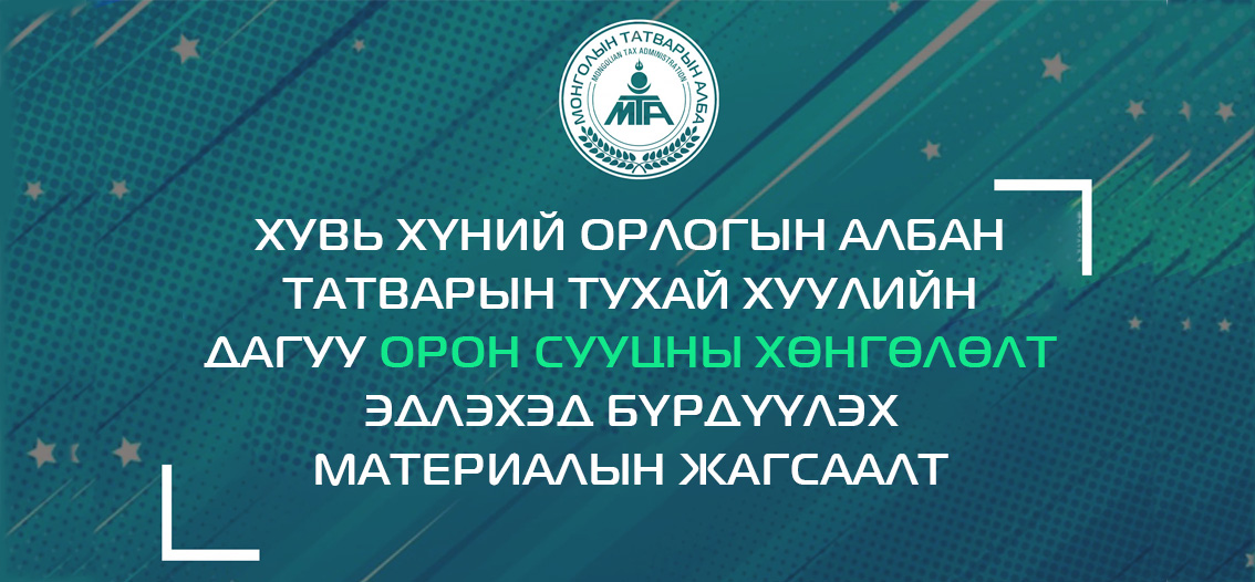 Орон сууцны хөнгөлөлт эдлэхэд бүрдүүлэх материалын жагсаалт