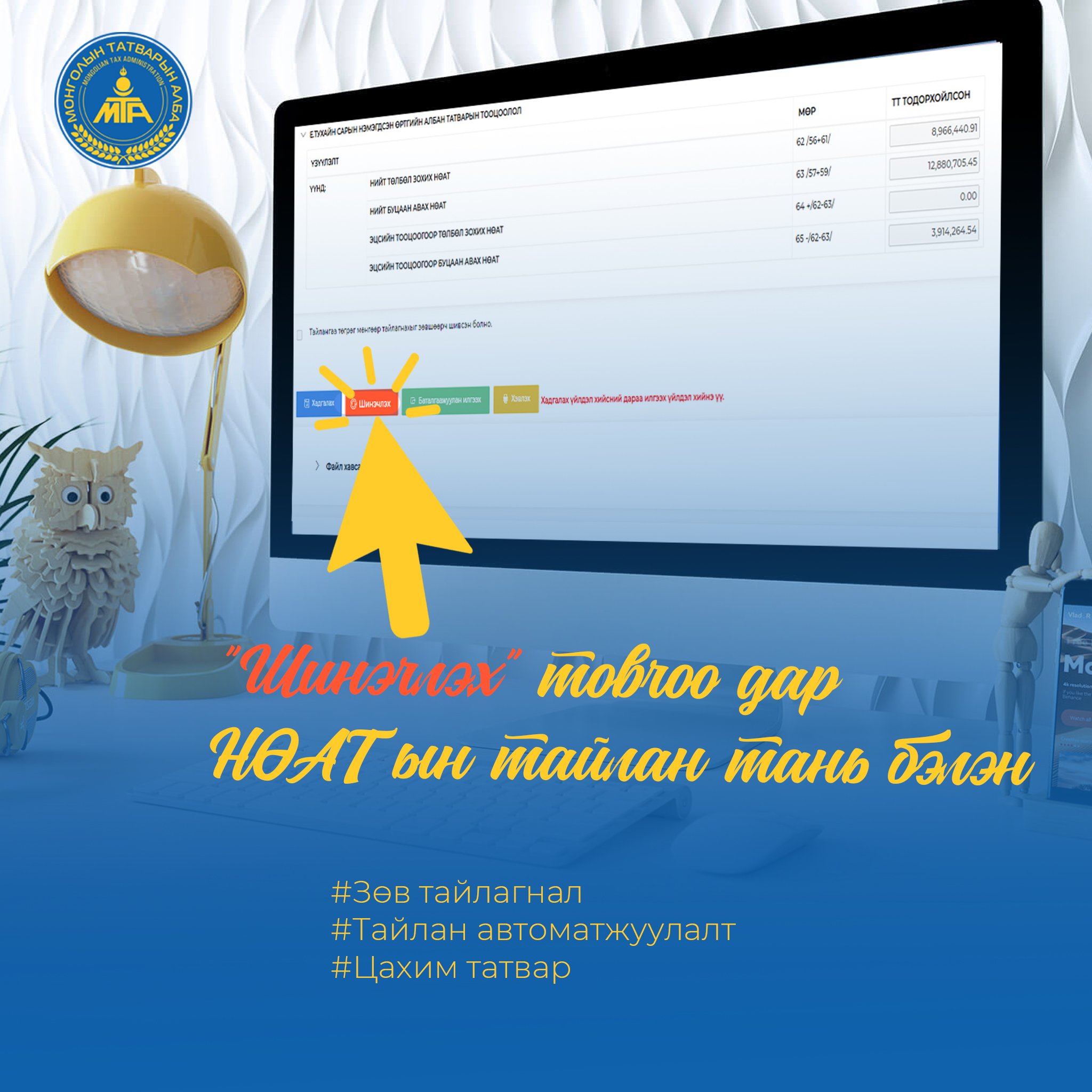 НӨАТ-ыг тайлагнах, төлөх - MTA.MN